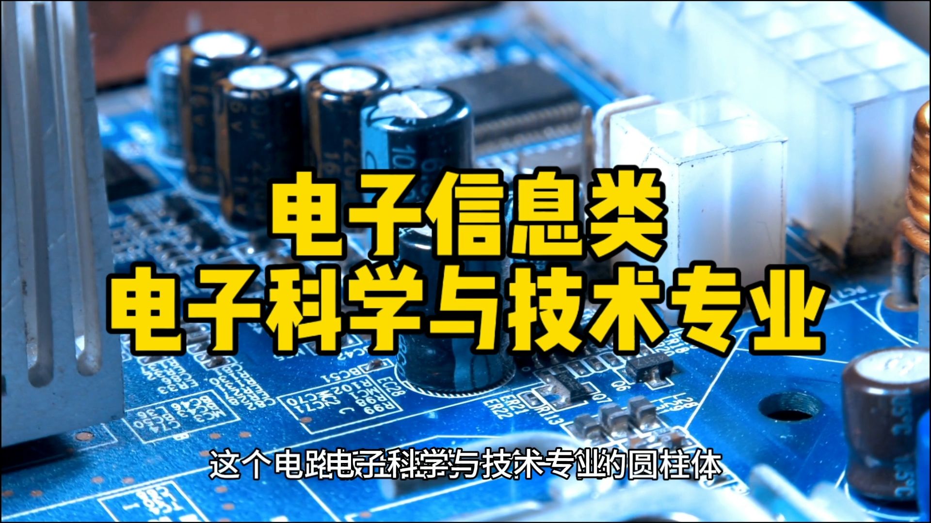 电子信息类--电子科学与技术专业:电子技术的创新者