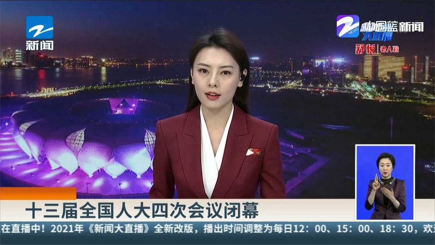 十三届全国人大四次会议闭幕