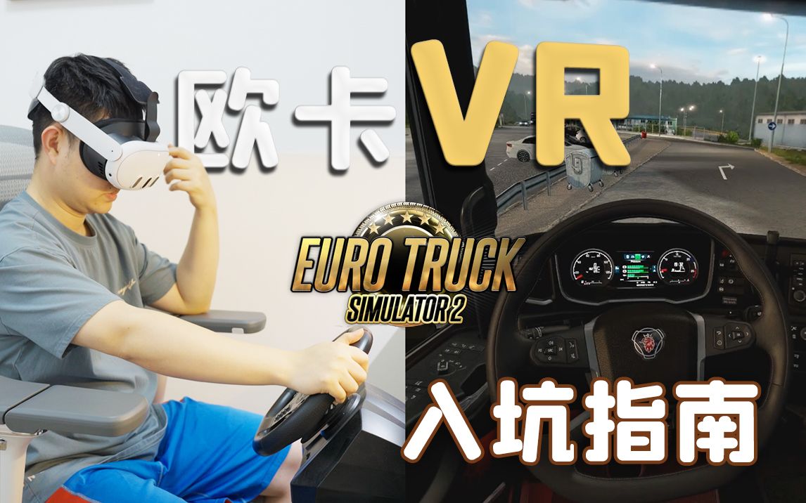 【欧卡】夜深了,睡前打开VR拉趟货吧.丨附VR设置教程