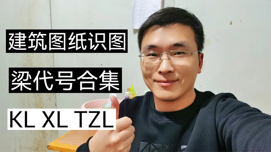 建筑图纸识图:框架梁KL悬挑梁XL等梁代号图纸讲解