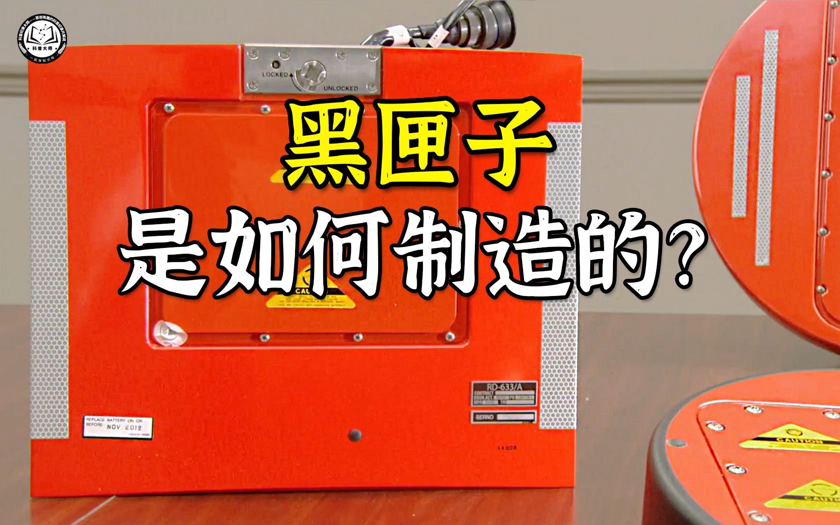 黑匣子是如何制造的?先用纤维布做出外壳,再填入泡沫棉和发送器