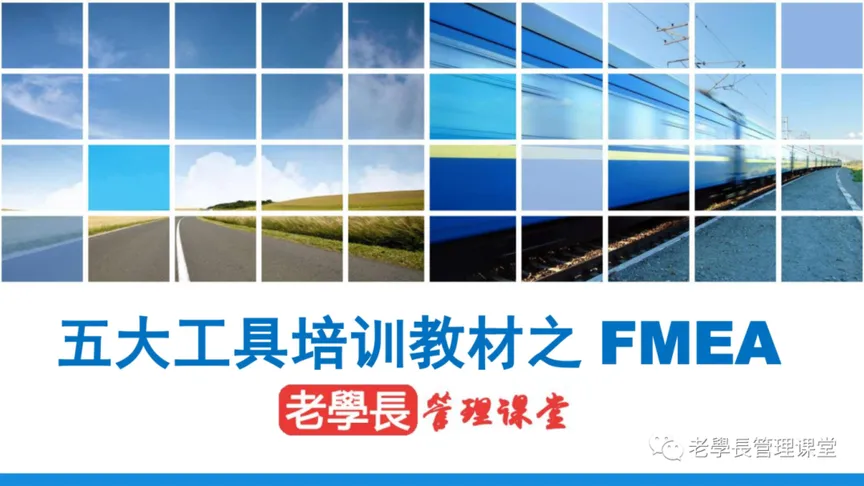 五大工具培训教材之FMEA(失效模式及影响分析)