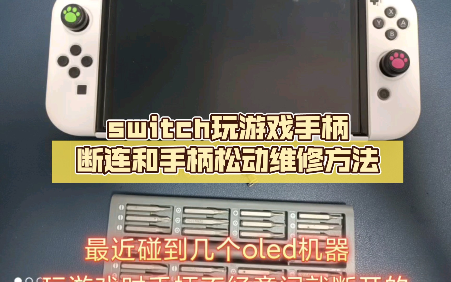 switch玩游戏手柄断连和手柄松动维修方法