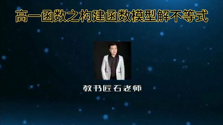 高一函数之构建函数模型解不等式