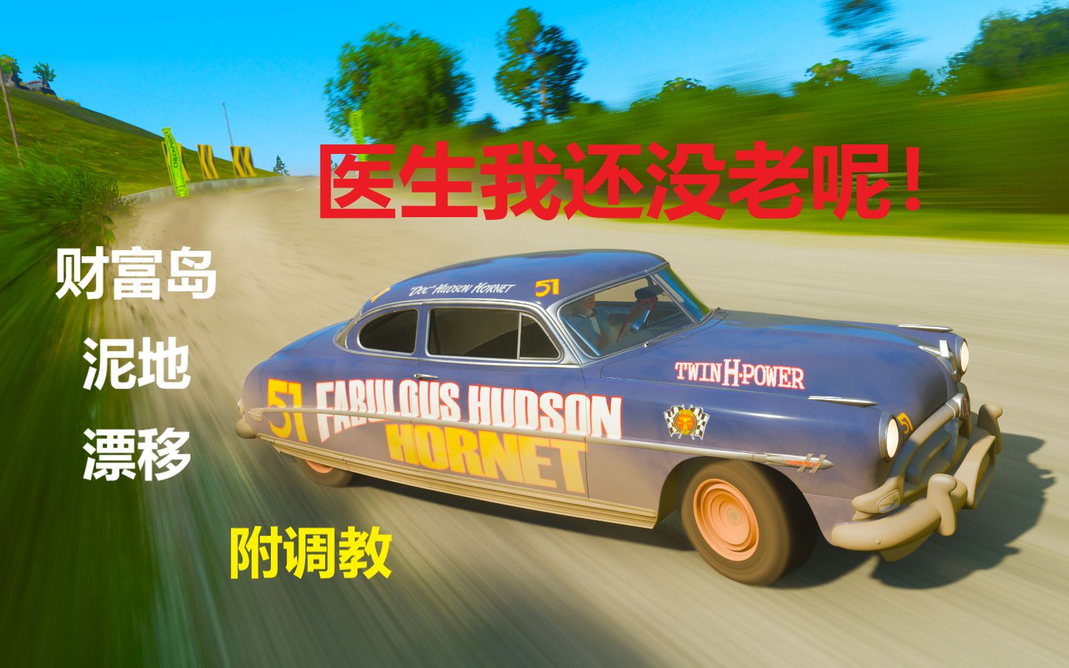 【极限竞速·地平线4】汽车总动员联动?!医生老爷子泥地漂移,附调教