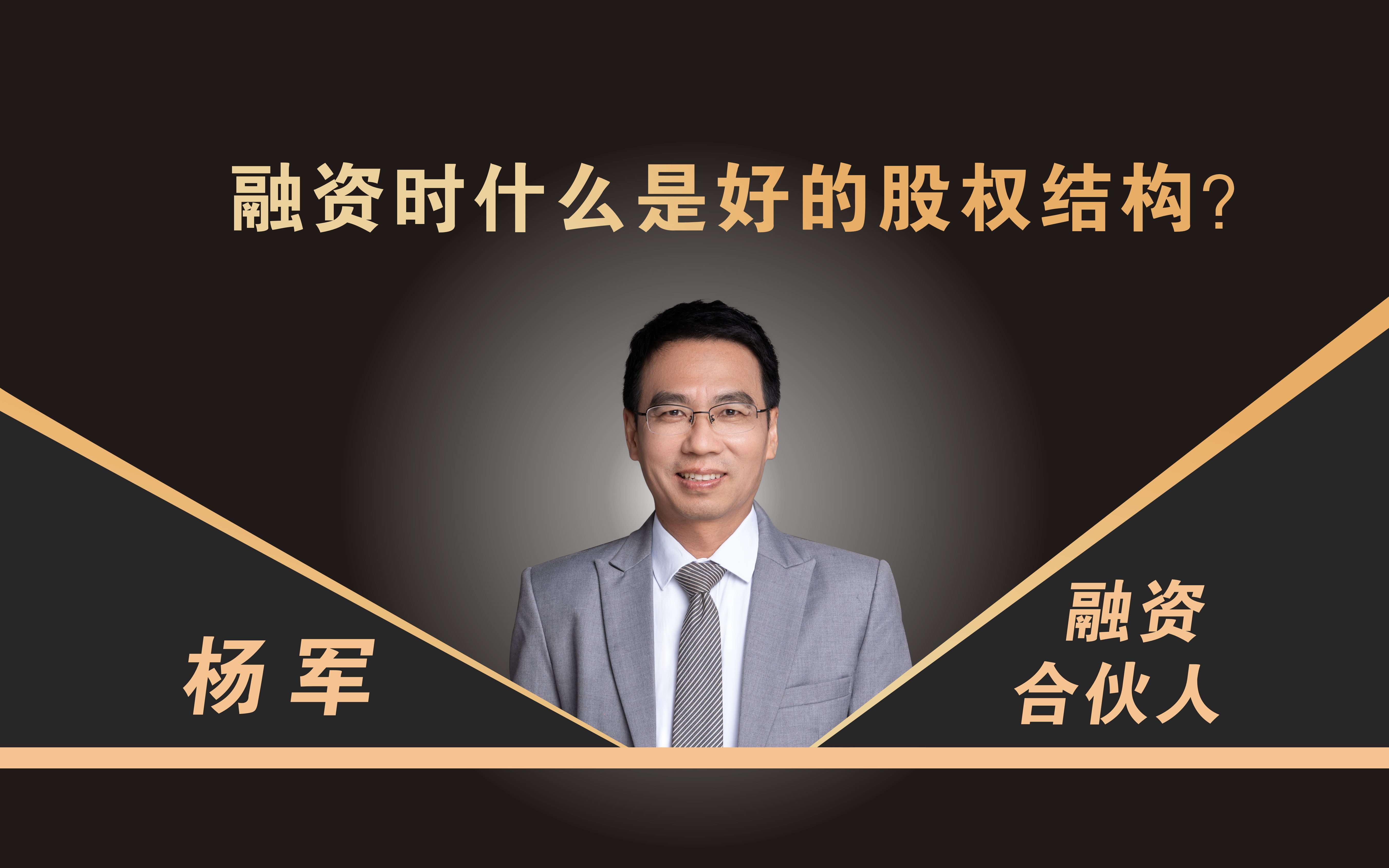 融资时什么是好的股权结构?