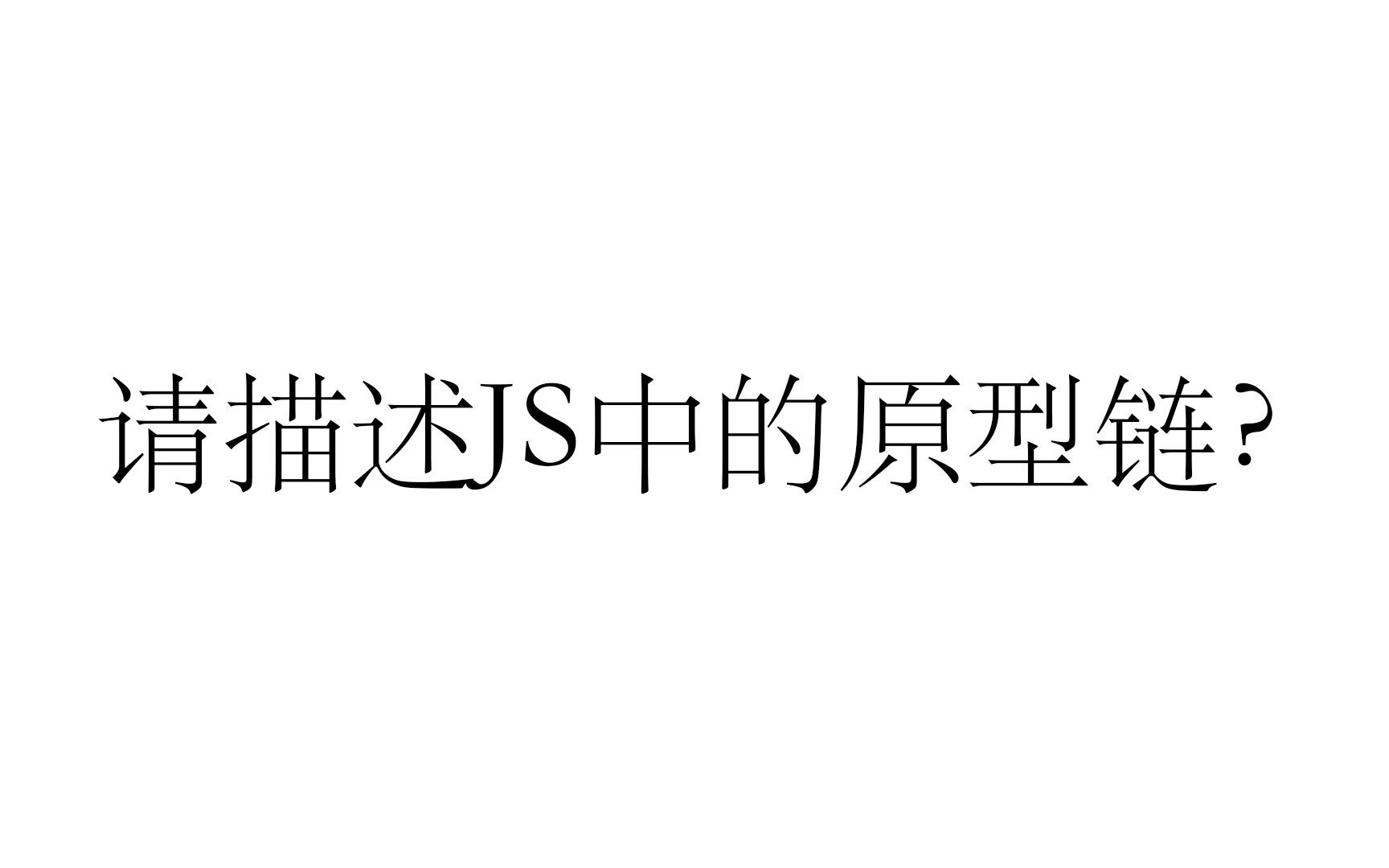 请描述JS中的原型链?