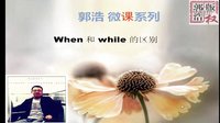 when和while的区别(郭浩微课系列)