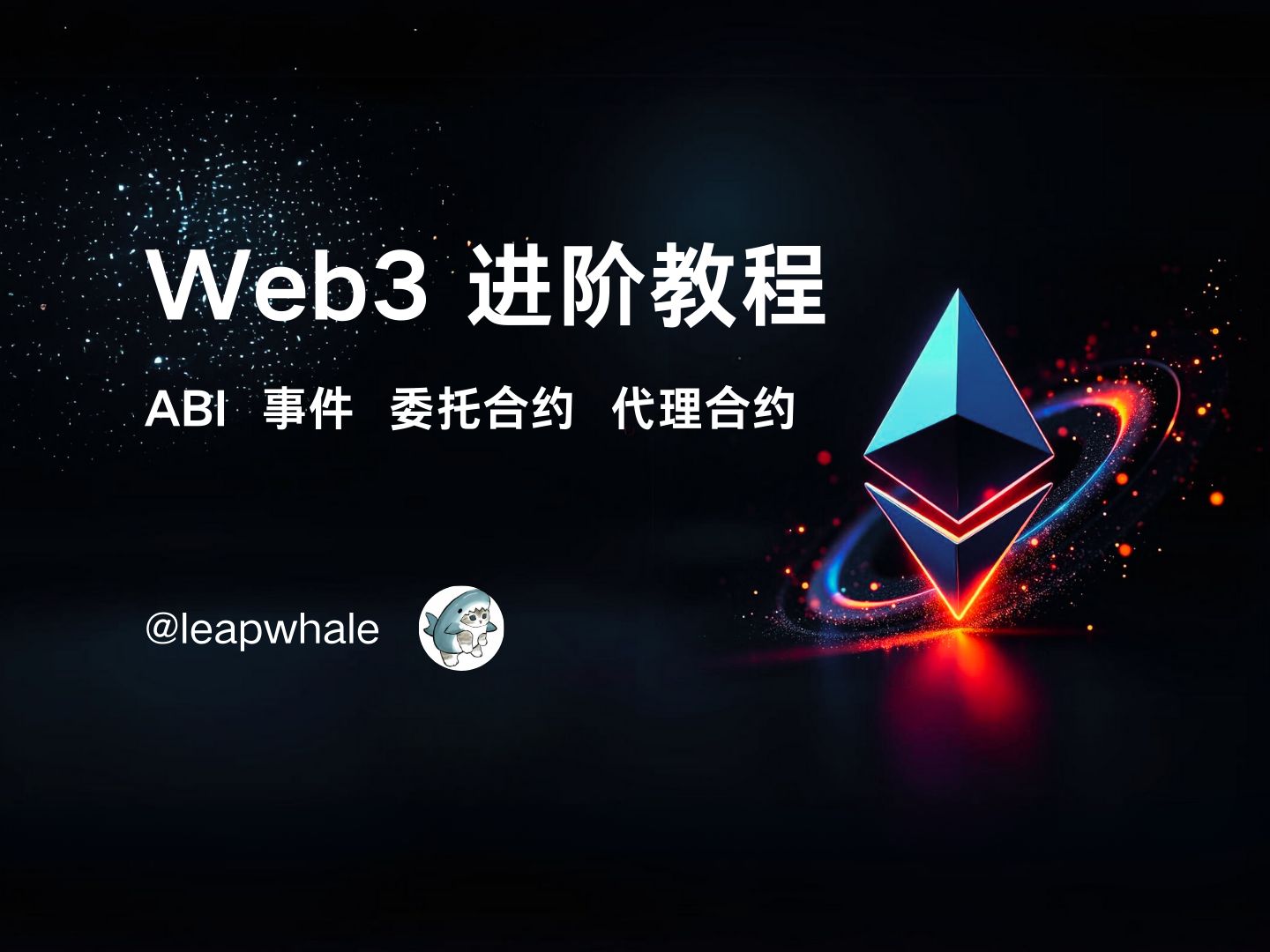 【零基础】Solidity进阶教程 | 智能合约开发 | ABI | 事件 | 委托调用 | 合约...