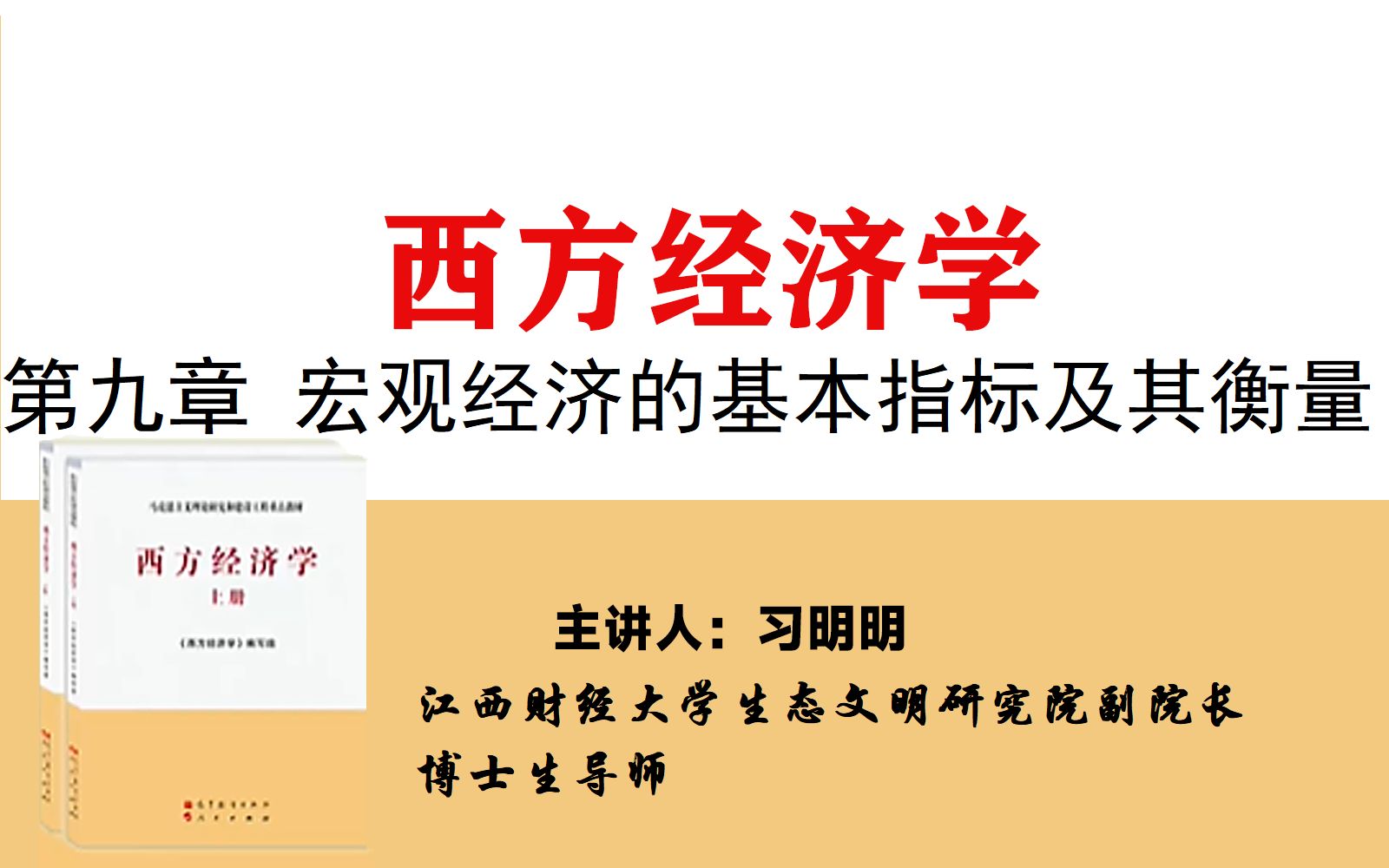 考研·马工程·西方经济学(宏观部分)第九章_上