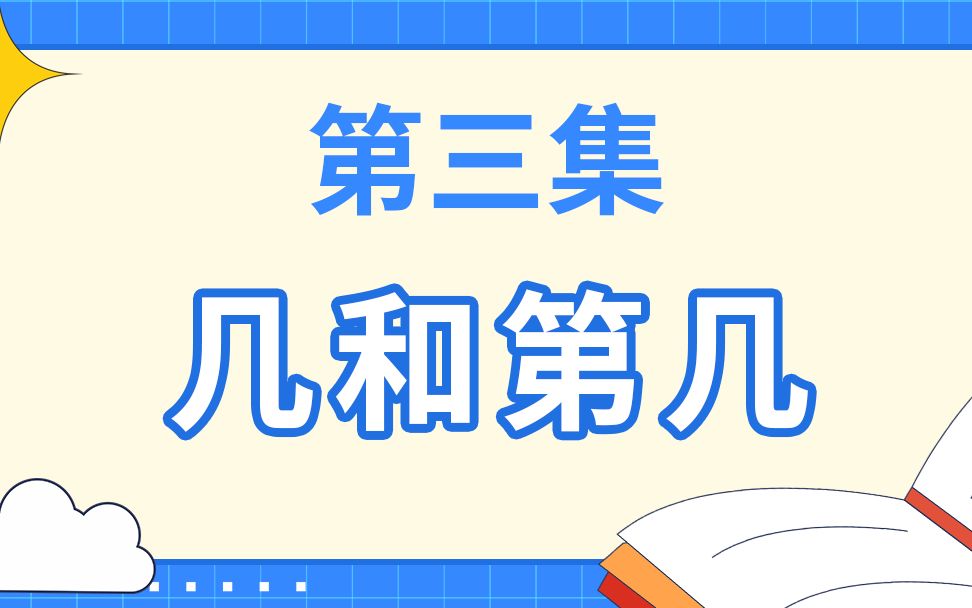 第三集:几和第几,孩子如何才能学好数学?数学思维是关键,家长注意了, ...