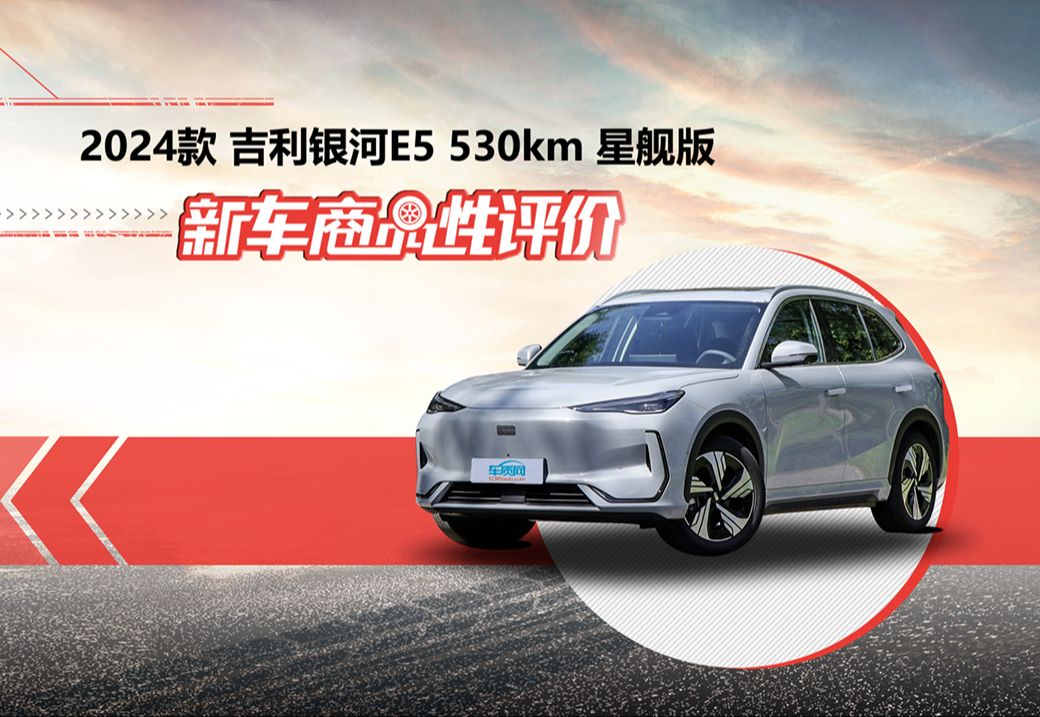 2024款吉利银河E5新车商品性评价