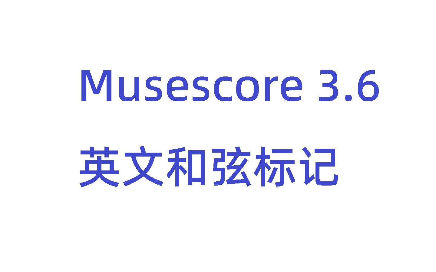 [Musescore3.6]英文和弦标记,升降调符号的前置后置,排版小技巧