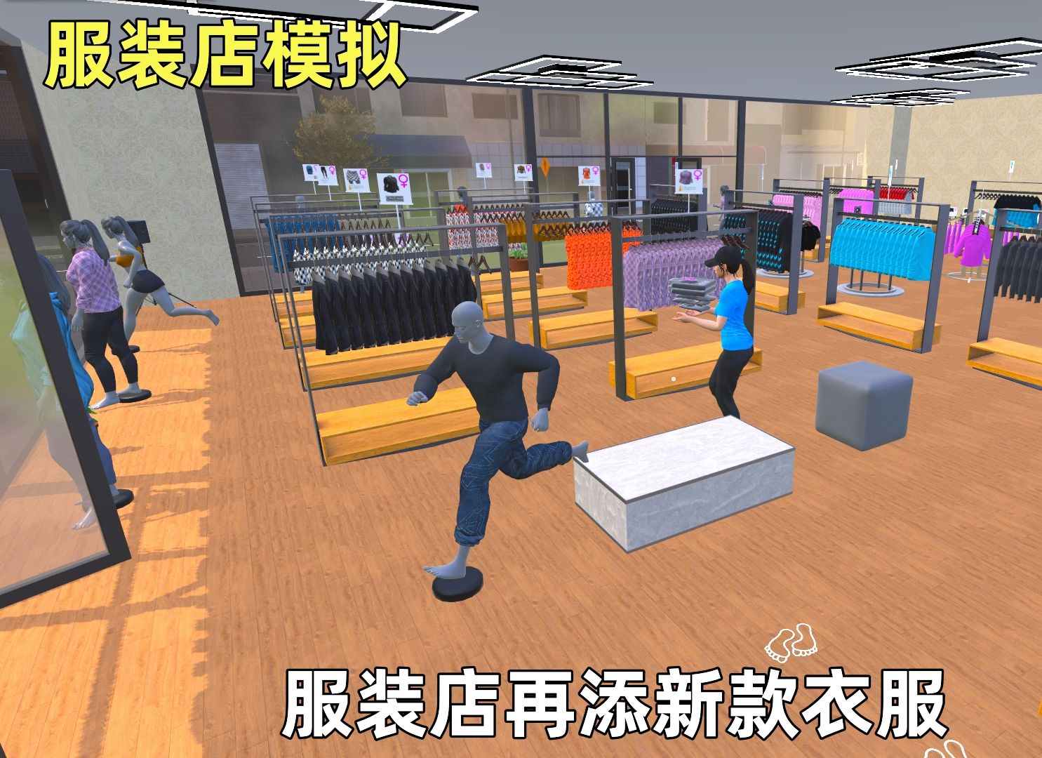 服装店模拟:雇两位理货员也忙不过来,店里又上新款衣服_哔哩哔哩...