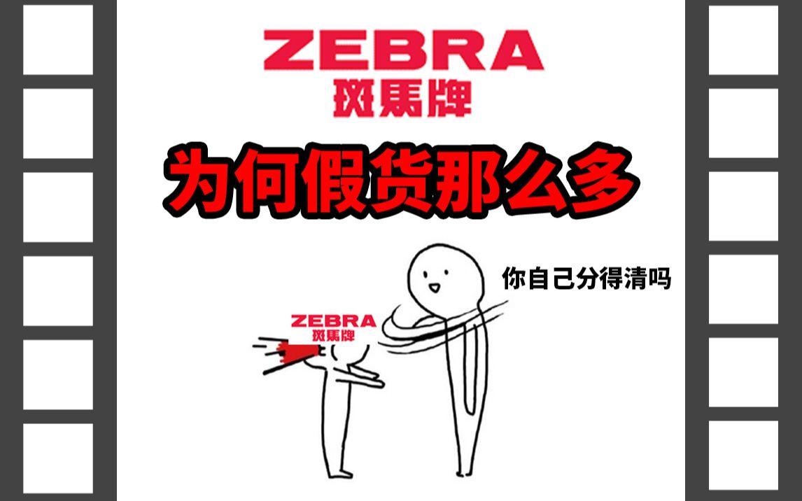 手痒揭开了斑马的黑历史?!斑马jj15真假鉴别【文具三分钟】第153期