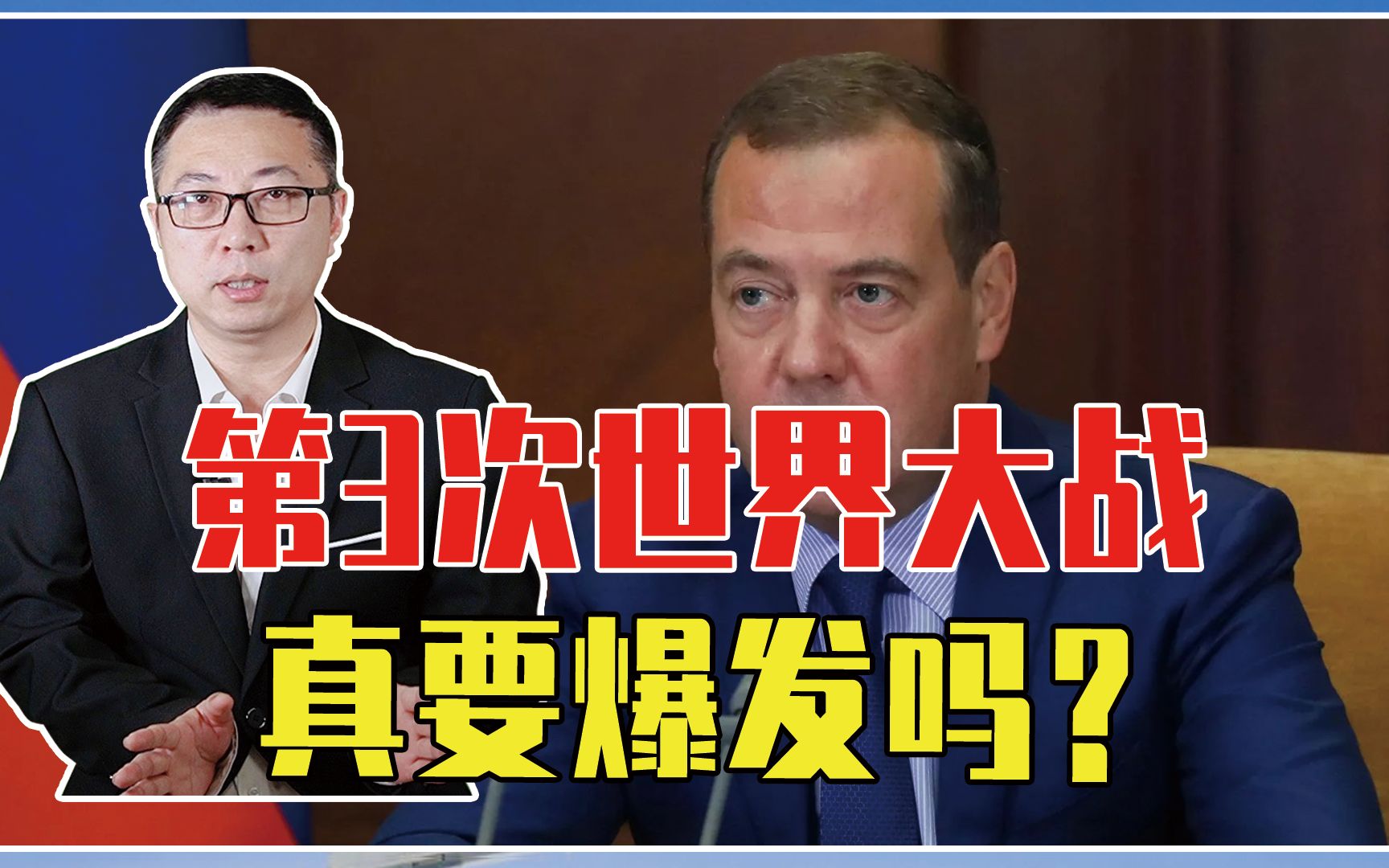 第3次世界大战真要爆发吗?美国已开始筹备,梅德韦杰夫紧急发声