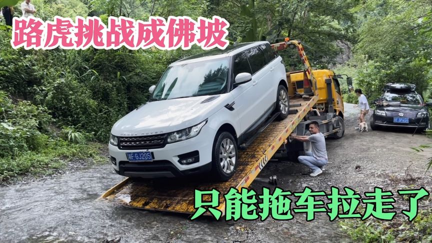 路虎车挑战成佛坡,还没开始就结束了,最后只能拖车拉走了!