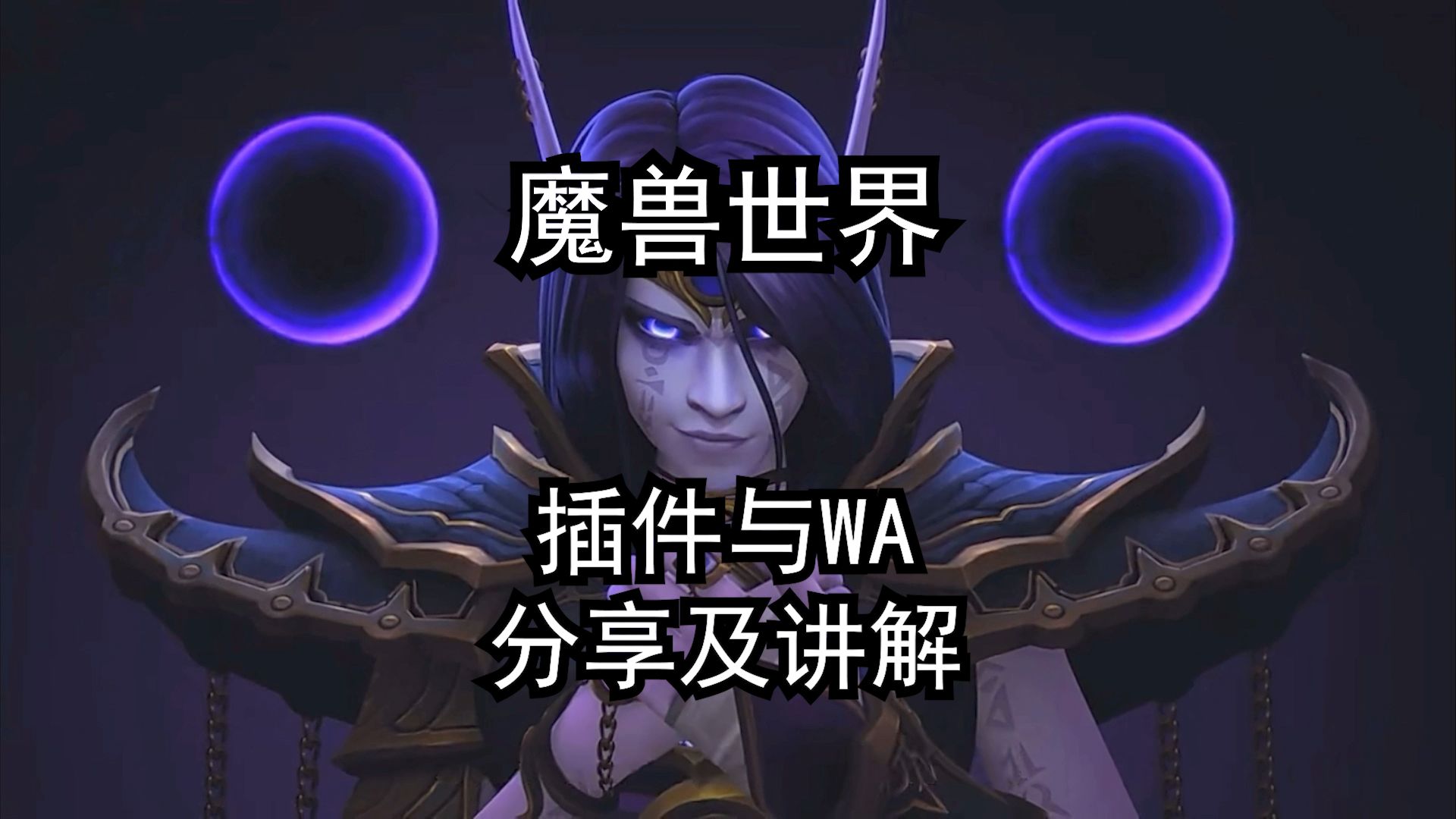 魔兽世界:插件与WA分享及讲解
