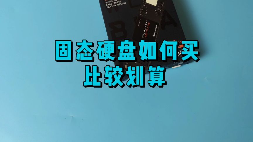 固态硬盘如何买比较划算?