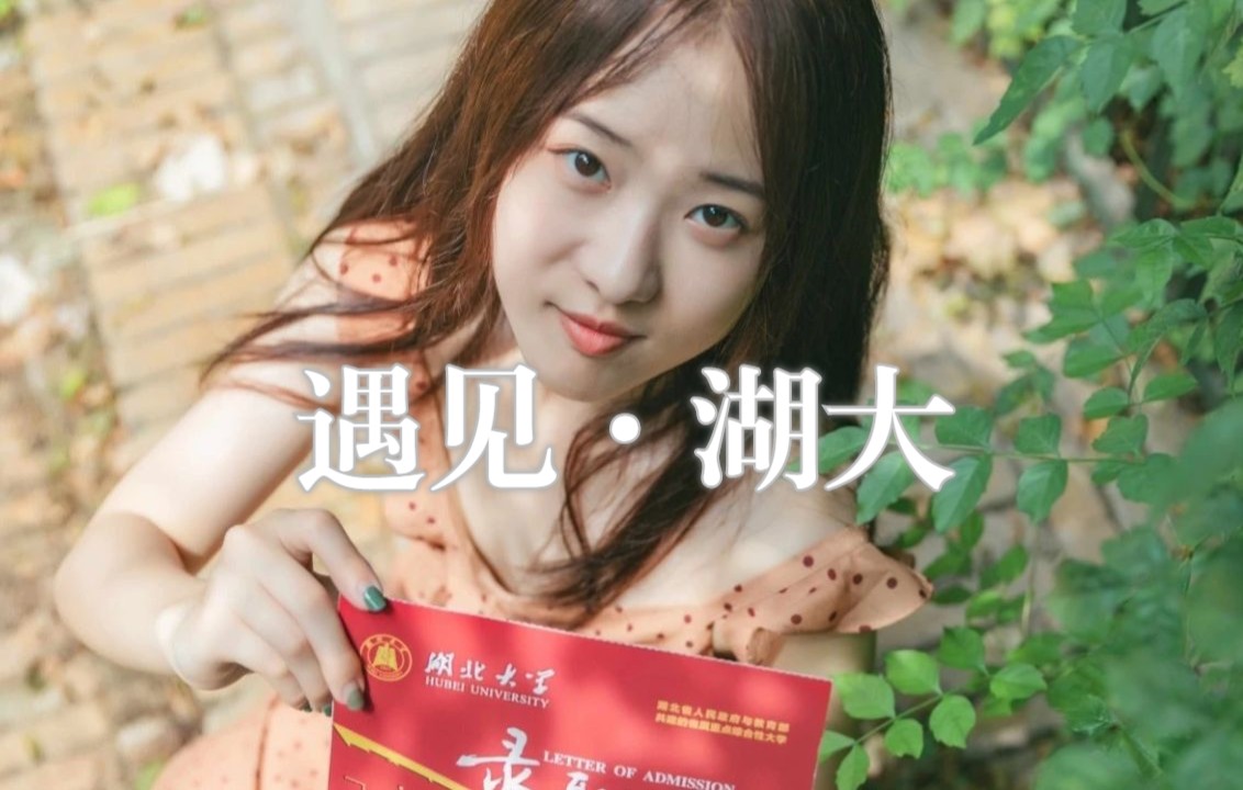【4K高清-湖大宣传片】欢迎报考湖北大学!
