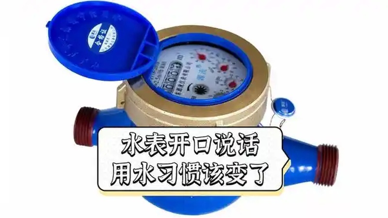 水表开口说话,用水习惯该变了