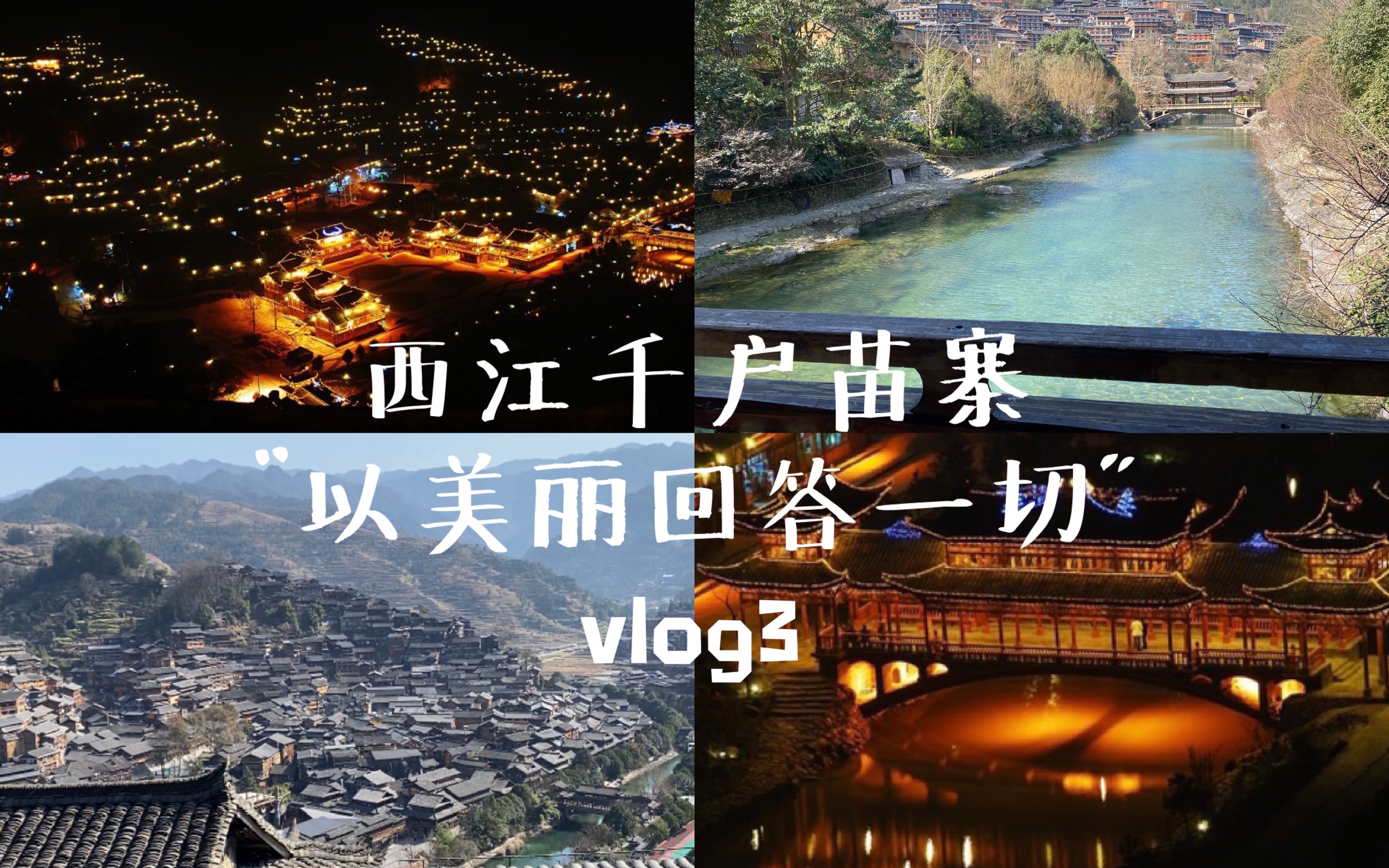 西江千户苗寨 | 被余秋雨评为“以美丽回答一切”的地方 | 和我一起去...
