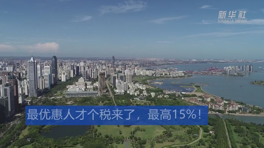 最优惠人才个税来了,最高15%!