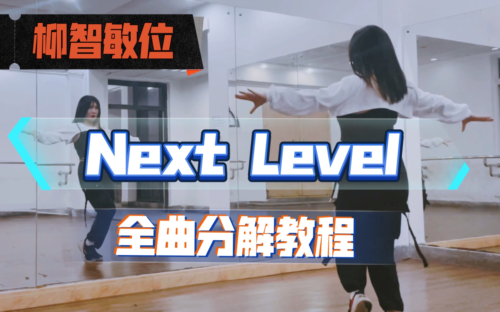 ...《Next Level》柳智敏/刘知珉/Karina位|全曲翻跳+保姆级分解教程