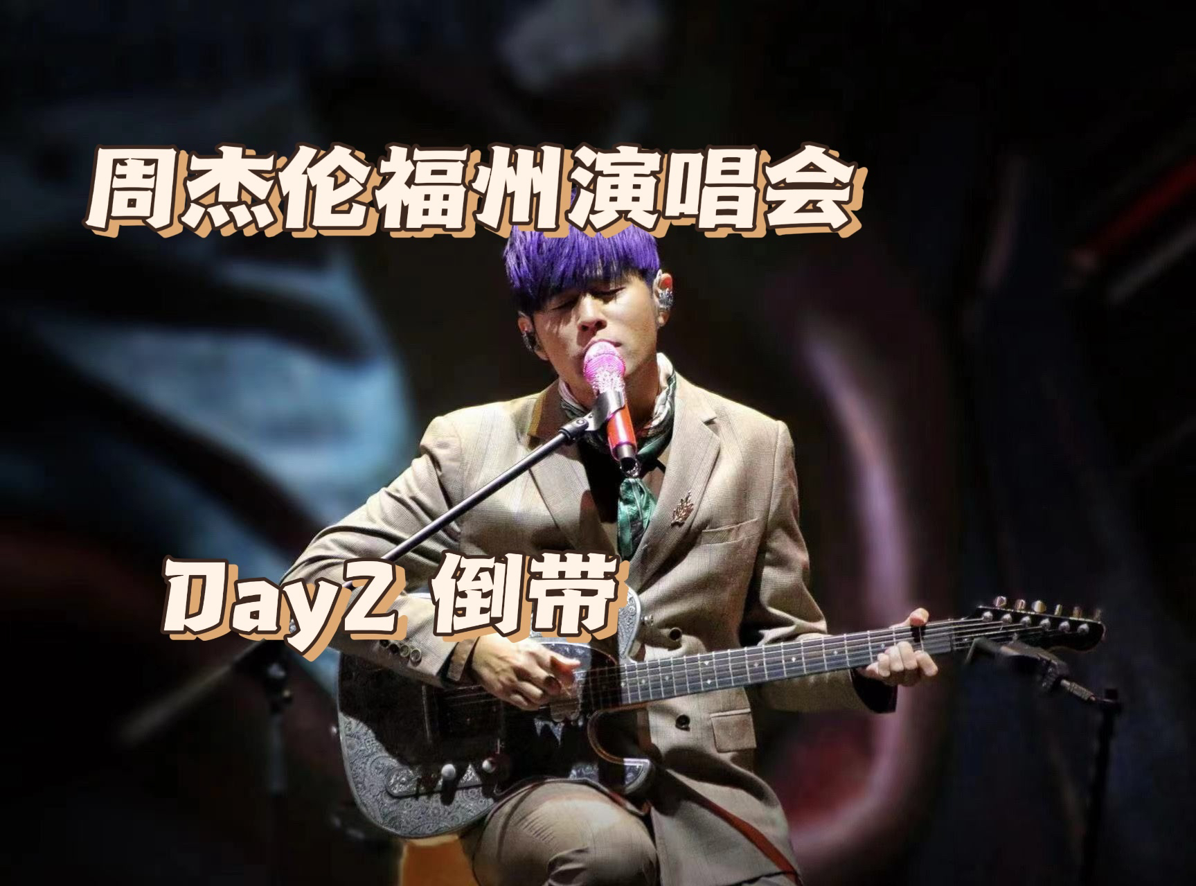 周杰伦演唱会万人大合唱《倒带》!周杰伦2024—福州站5月17日 ...