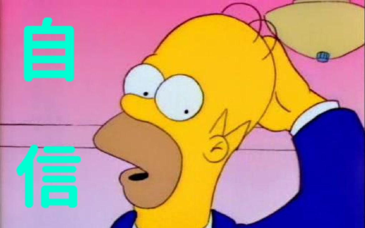 就是那么自信!辛普森一家第一季第三集