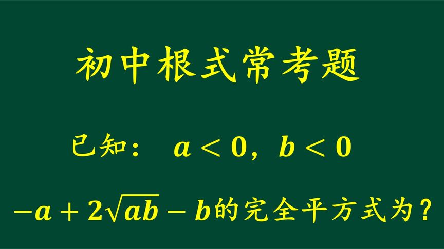 初中数学,二次根式高频考点题,熟练应用二次根式的基本性质