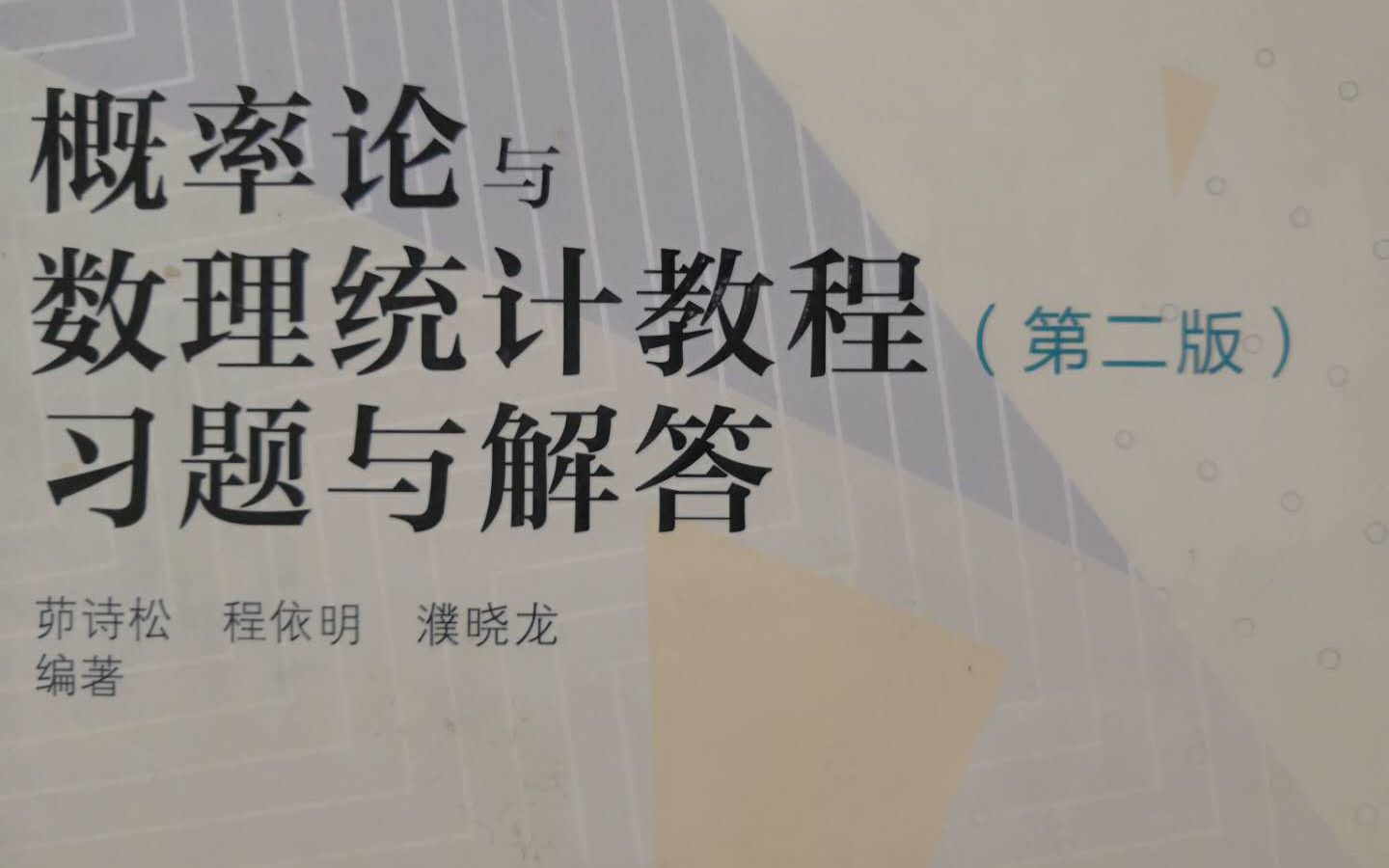 茆诗松《概率论与数理统计》5.5充分统计量例题选讲