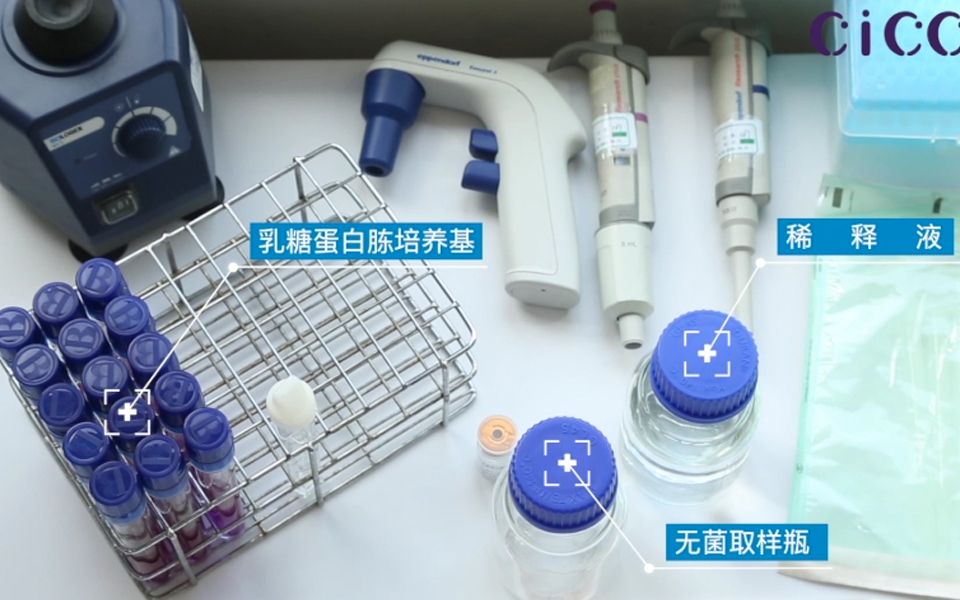 【CICC在线课堂】水质微生物实验操作演示——多管发酵法