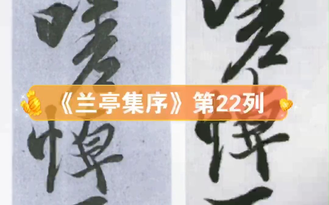 王羲之《兰亭集序》临摹视频第22列:若合一契未尝不临文嗟悼不