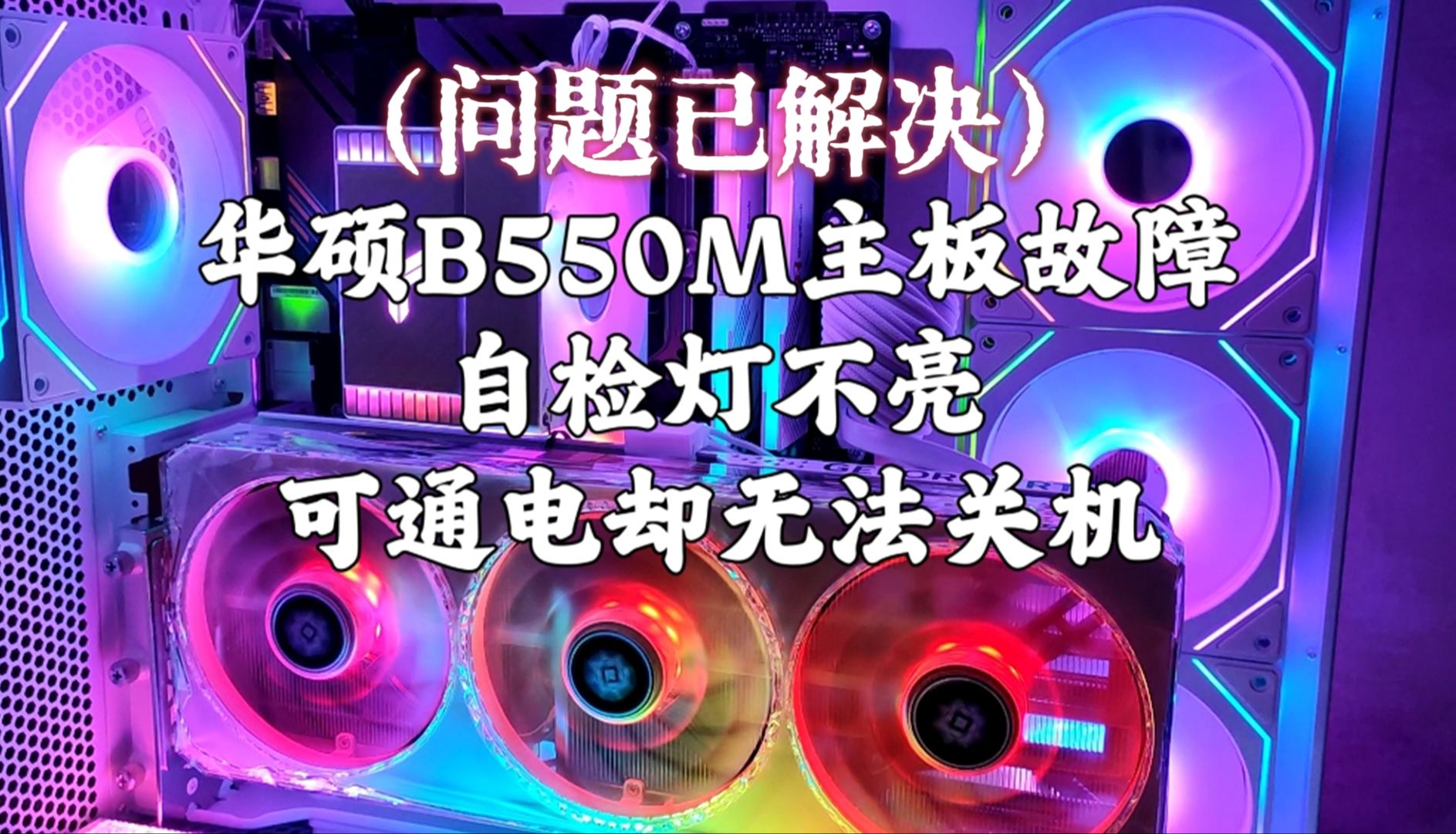 华硕B550M重炮手主板自检灯不亮,风扇狂转RGB灯亮,却不进入自检也...