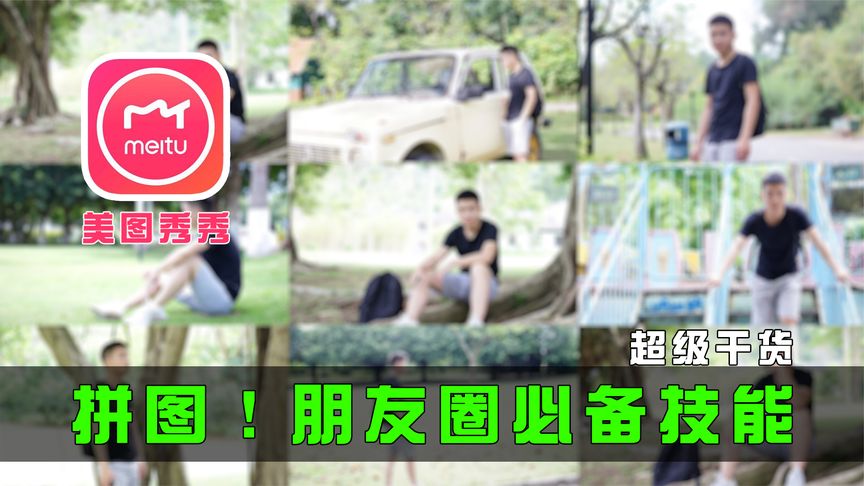 美图秀秀多张照片合成与视频拼图制作教程,社交分享必备小技巧