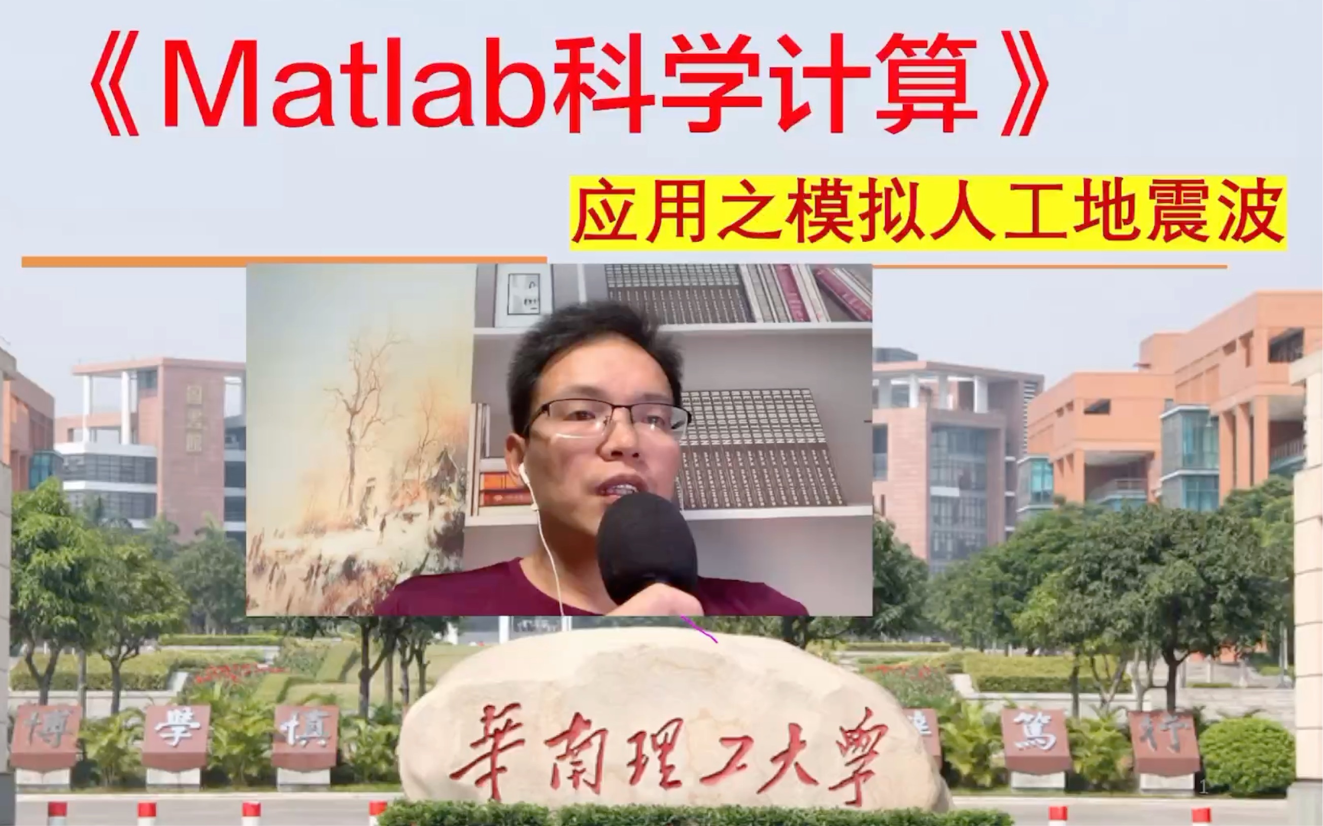 4.数值计算模拟生成人工地震波含源程序 巜matlab科学计算》
