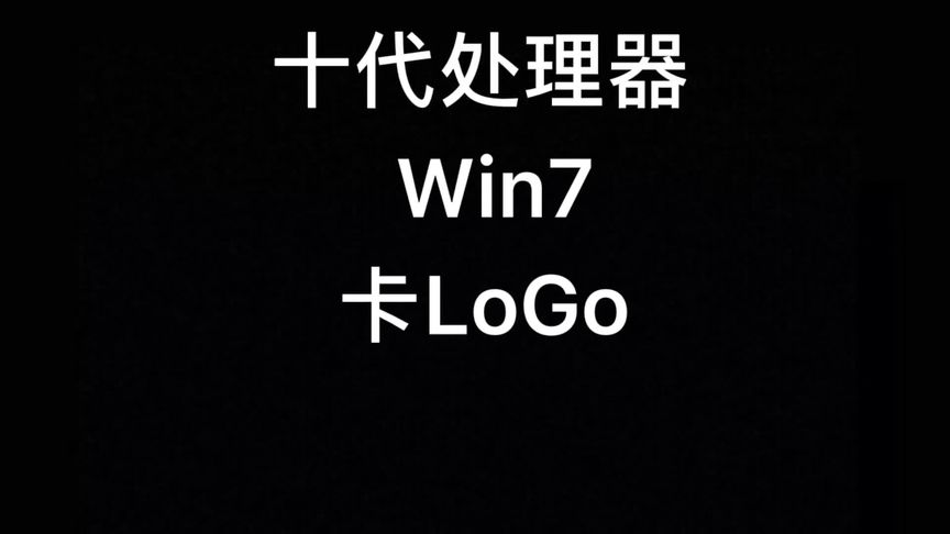 十代处理器卡Win7LoGo教你如何解决。#电脑技巧 #电脑知识