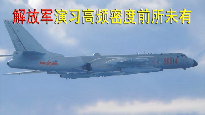 解放军台海军演高频密度前所未有,“台独”只能是死路一条