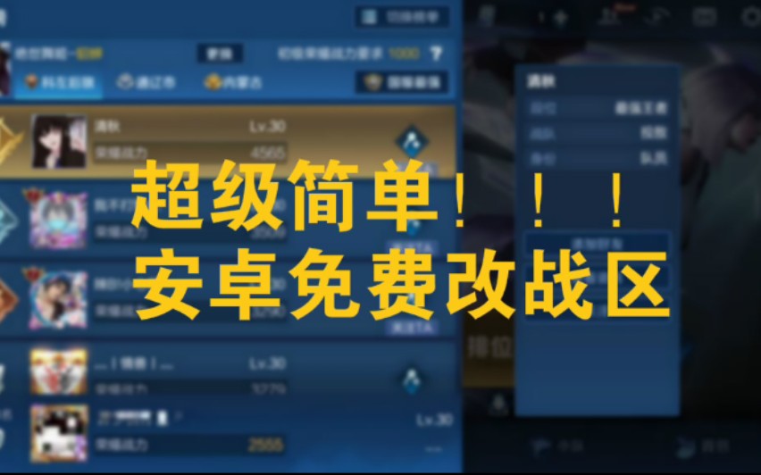 【王者荣耀】教你安卓如何免费改战区 免费还无需root!