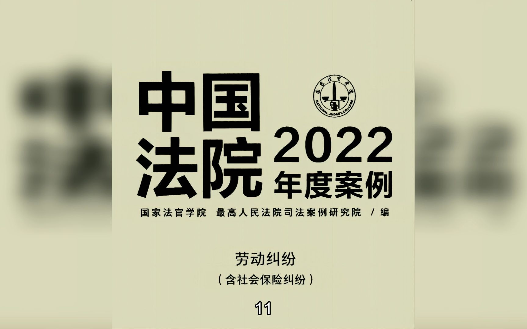 《中国法院2022年度案例(劳动与社会保障法)》国家法官学院 / 最高...