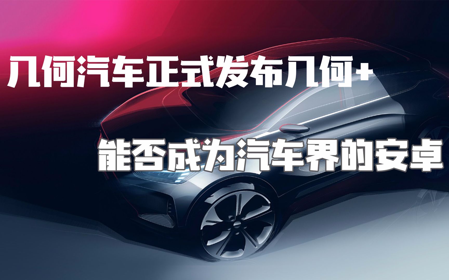 几何汽车正式发布几何+技术开源平台!能否成为汽车界的安卓?