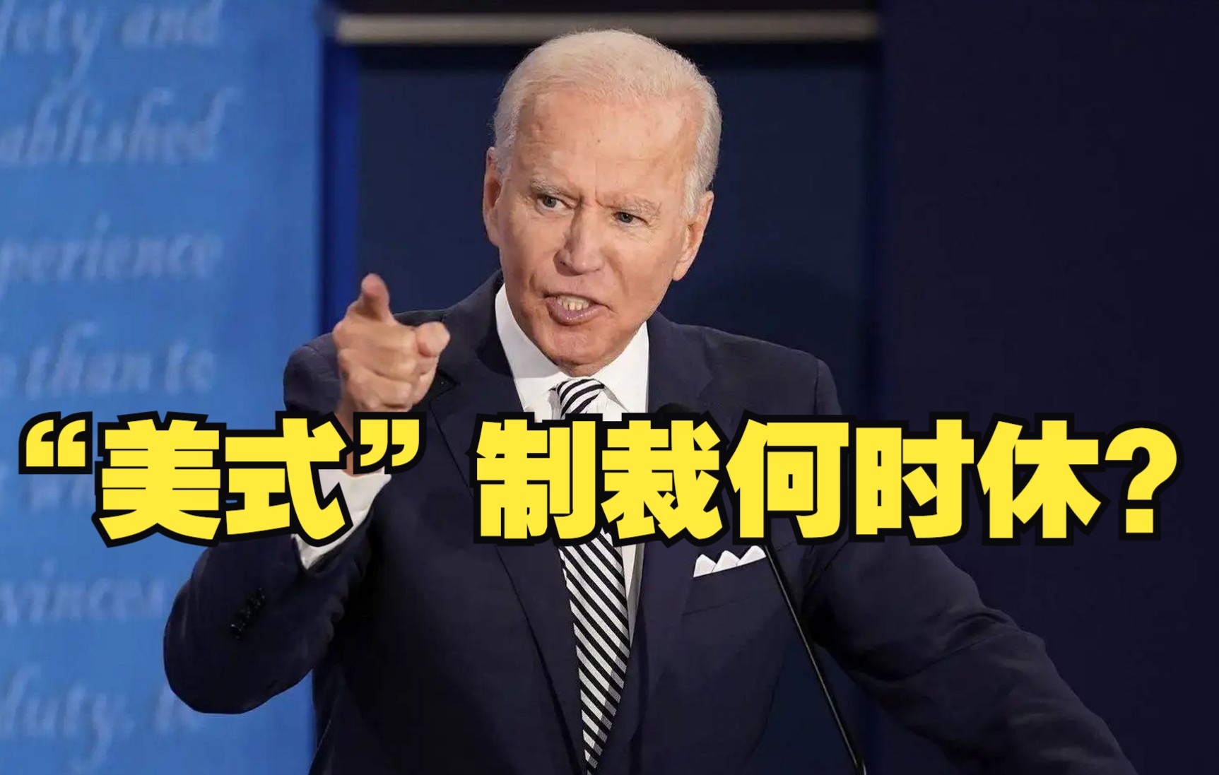 为何美国如此痴迷四处制裁