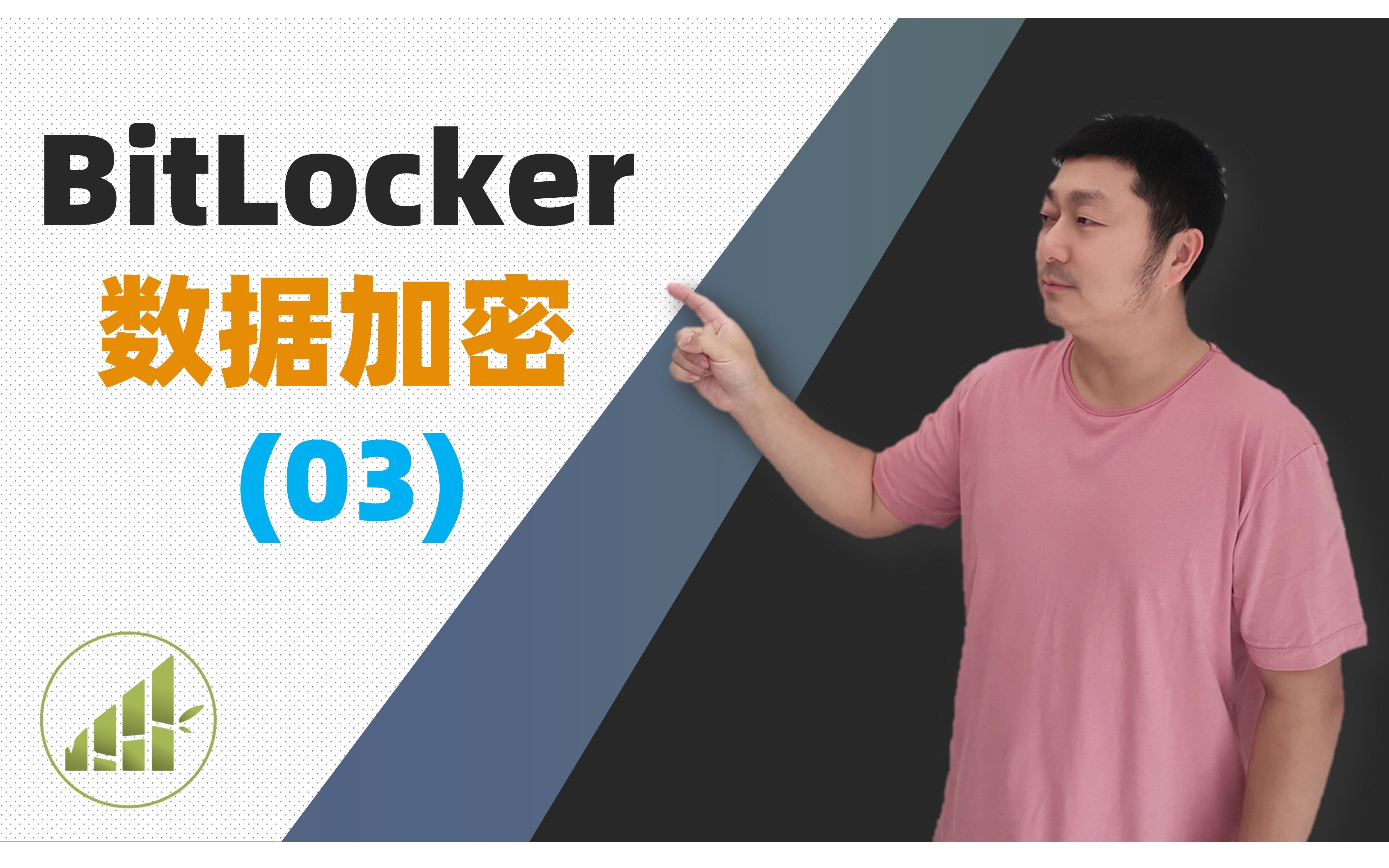 没有TPM也可以加密系统盘 添加开机PIN码 BitLocker高级篇【夻白咏...
