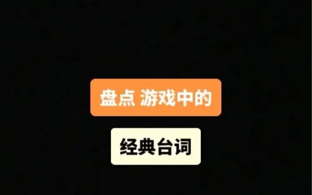 你印象最深的游戏台词是?_游戏杂谈