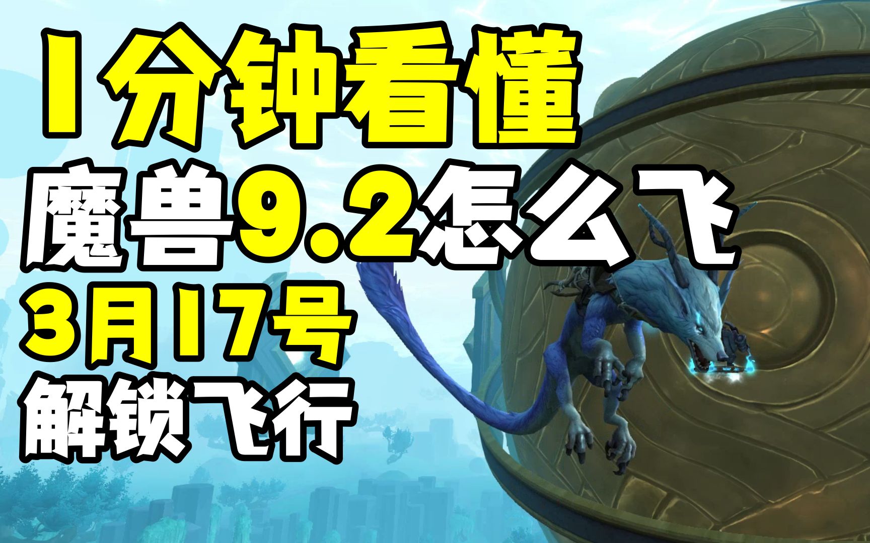 1分钟看懂魔兽9.2怎么飞:这也太简单辣!