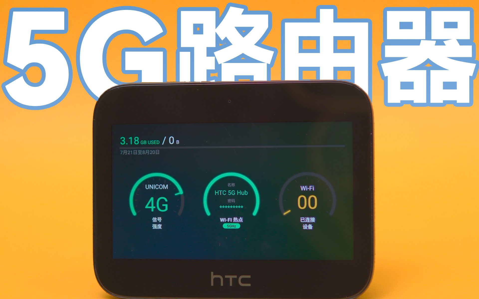 捡了台 5G 路由器原神60帧拉满!HTC 5G HUB 这也配叫路由器?