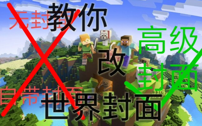 【Minecraft/封面】教你修改Minecraft的 》世界封面《 !