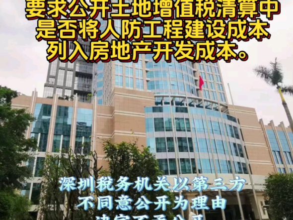 ...要求公开土地增值税清算中人防工程成本是否列入开发成本,不接受深...