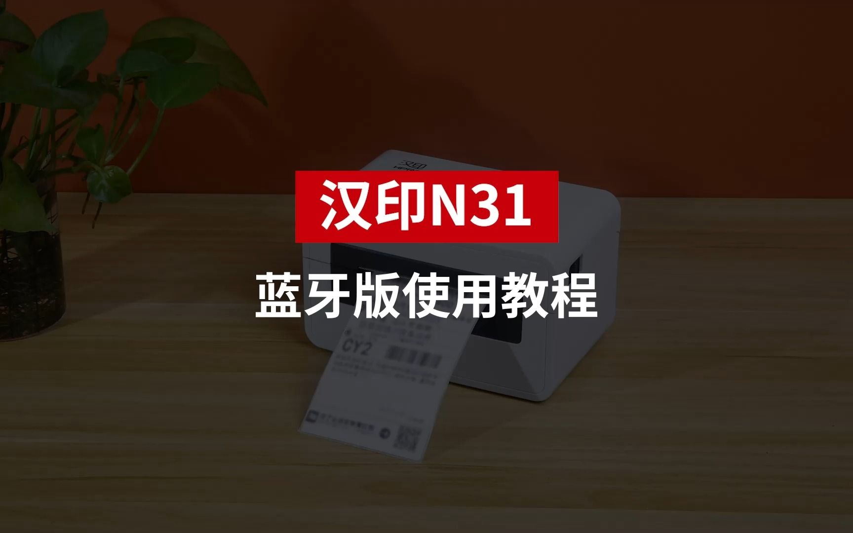汉印N31蓝牙版使用教程